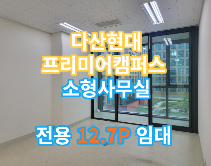 다산소형사무실 다산현대프리미어캠퍼스 소형사무실 저렴한 임대추천 [다산황금알부동산] : 네이버 블로그
