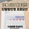 Skt 12월 통신비 할인 제휴카드 프로모션feat 단말기 할인형 네이버 블로그