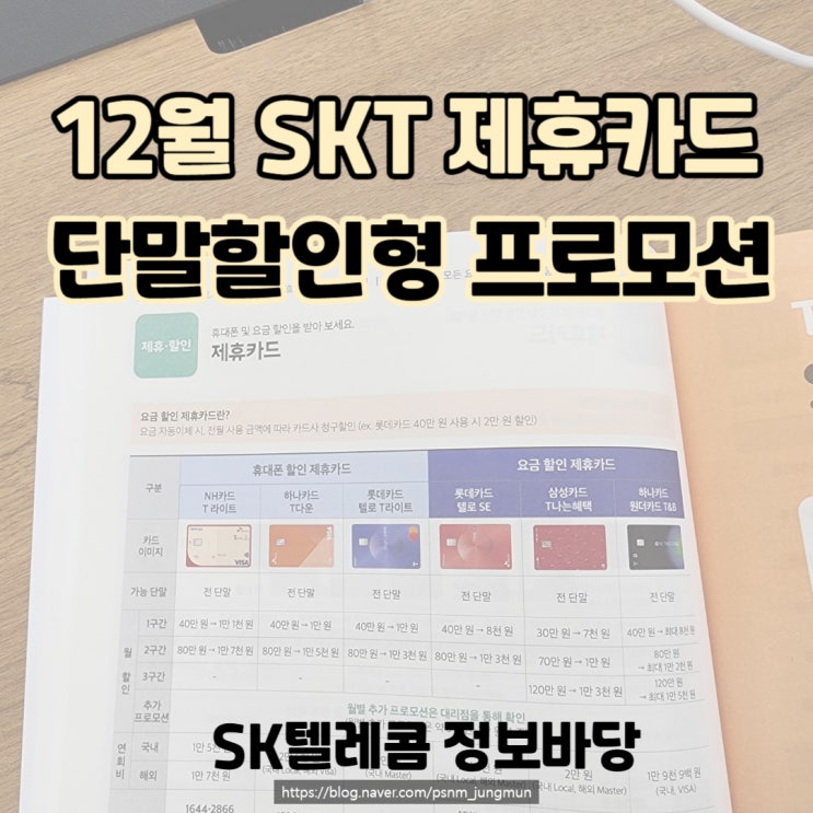 Skt 12월 통신비 할인 제휴카드 프로모션feat 단말기 할인형 네이버 블로그