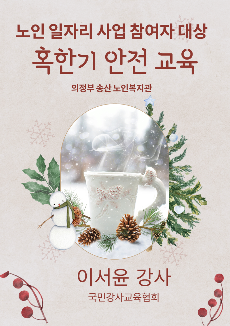 어르신대상 겨울철 안전 사고 걱정없으시게요 의정부송산노인복지관 혹한기 안전교육은 이서윤강사 네이버 블로그