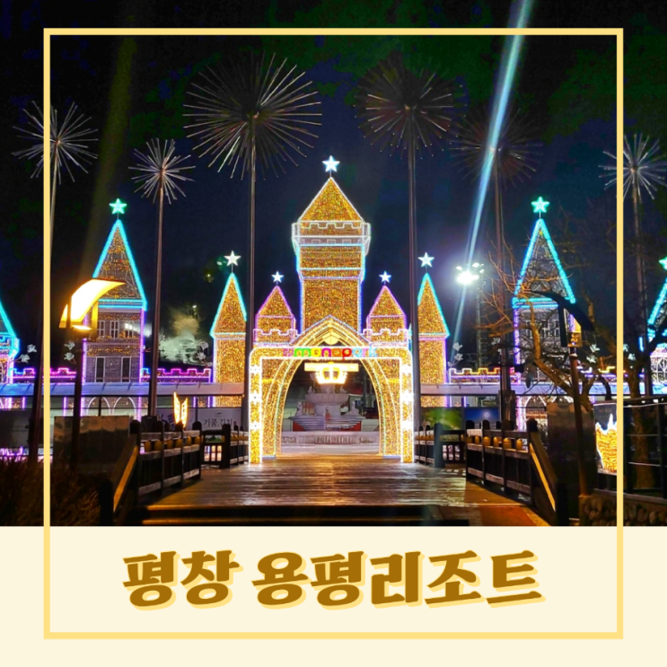용평 리조트 스키장 리프트권 콘도 사우나 조식 뮤지엄딥다이브까지 네이버 블로그