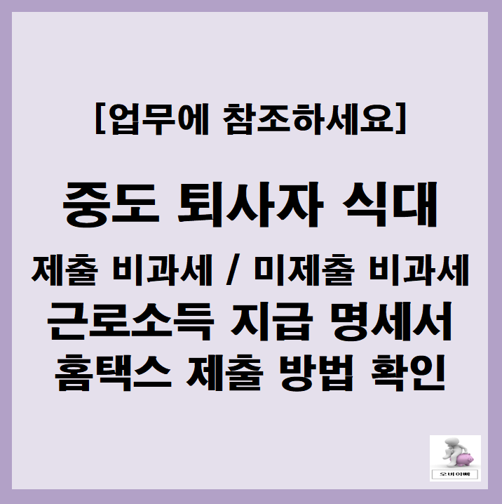 중도 퇴사자 식대 제출 비과세 근로소득 지급 명세서 제출 방법 네이버 블로그