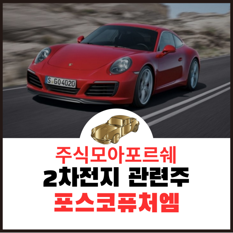 포스코퓨처엠 주가 실적 2차전지 관련주 종목 전망 네이버 블로그