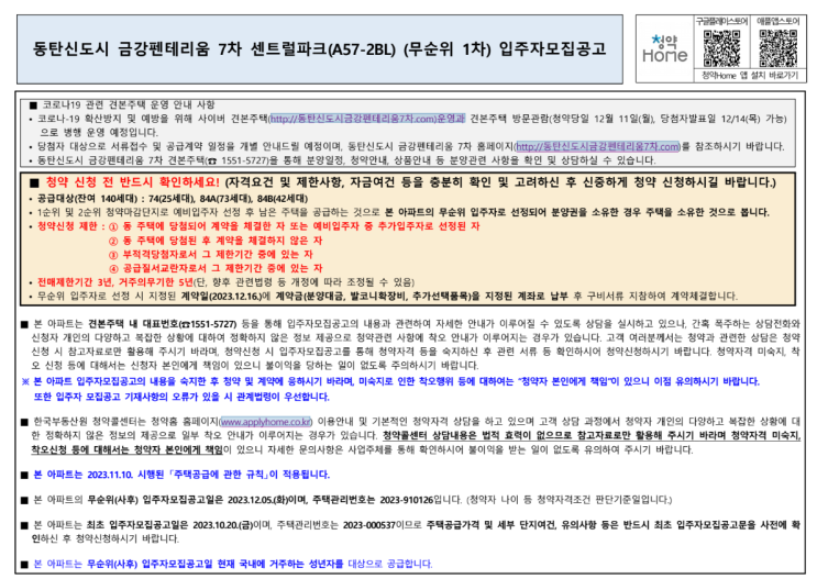 동탄줍줍 동탄신도시 금강펜테리움7차 센트럴파크 무순위 줍줍 청약정보 입지공급내역분양가평면도청약일정주의사항