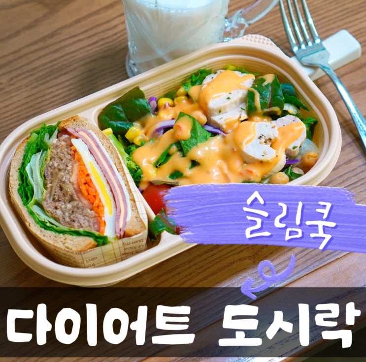 슬림쿡 직장인 다이어트 샐러드 샌드위치 도시락 정기배송 후기 네이버 블로그