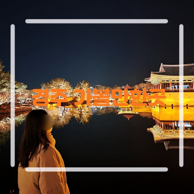 경북 경주 가볼만한곳 1박2일 여행 코스 드라이브 대릉원 동궁과월지 불국사 첨성대 네이버 블로그
