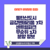 동탄신도시 금강펜테리움 7차 센트럴파크 무순위 1차 줍줍 잔여140세대 청약 네이버 블로그