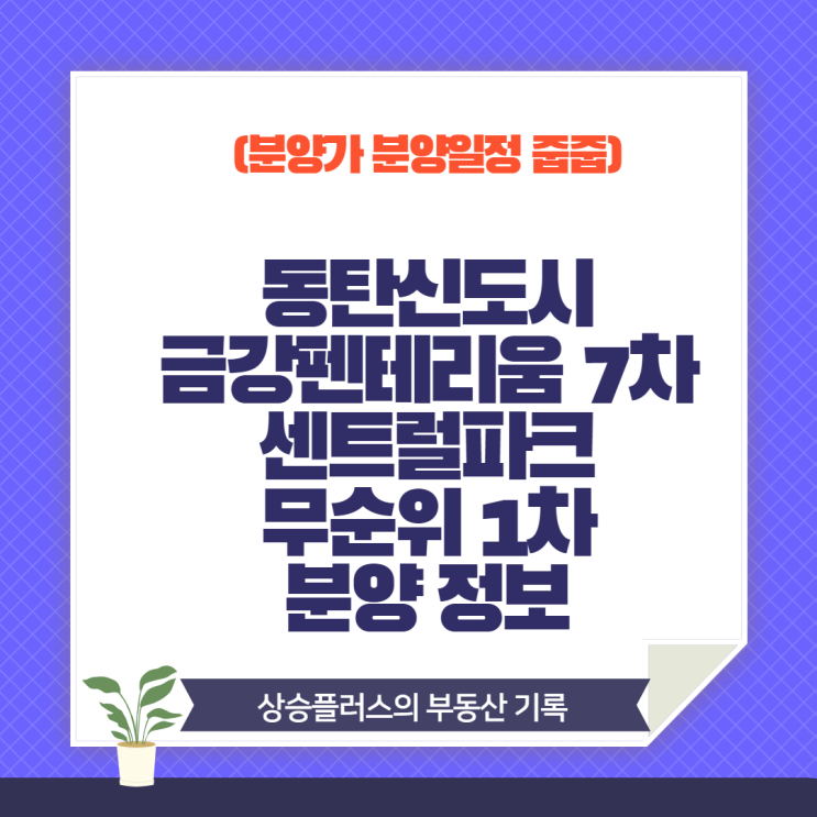동탄신도시 금강펜테리움 7차 센트럴파크 무순위 1차 줍줍 잔여140세대 청약 네이버 블로그