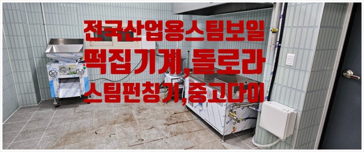 대전 떡집 기계 돌로라 스팀펀칭기 중고다이스팀보일러 설치 전국 산업용스팀보일러 네이버 블로그