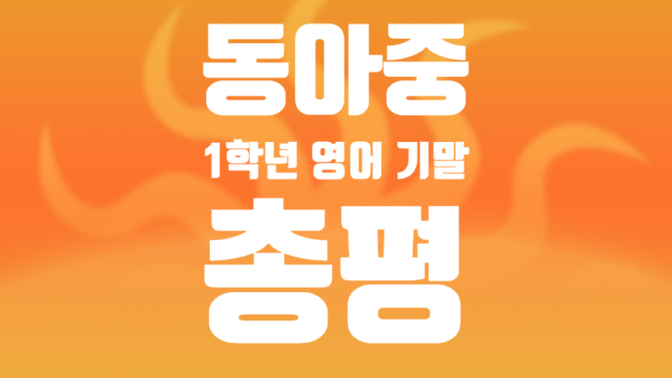 물금 동아중학교 1학년 2학기 기말고사 영어 시험 난이도 킬러문항 총평 By 물금 영어 수학 전문 이지스 어학원 수학의힘