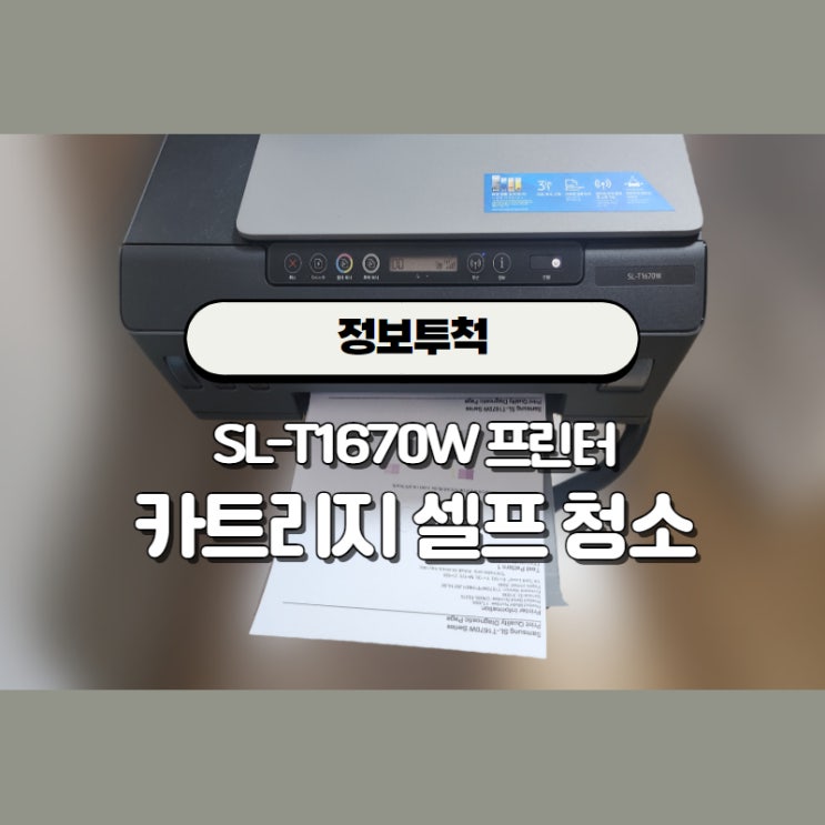[정보투척] 삼성 무한잉크프린터(SL-T1670W) 카트리지 청소 후기 : 네이버 블로그