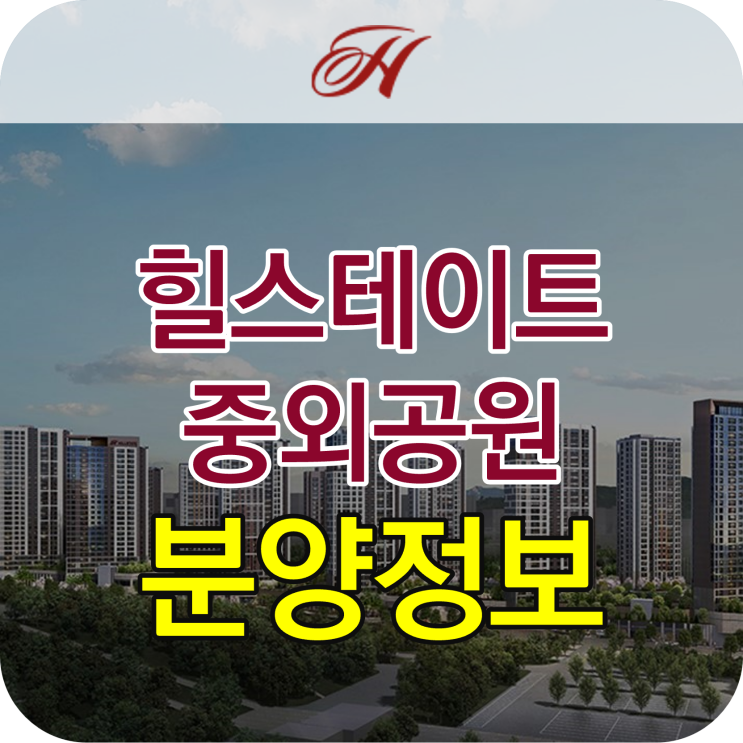 힐스테이트 중외공원 분양일정 알아봐요 네이버 블로그