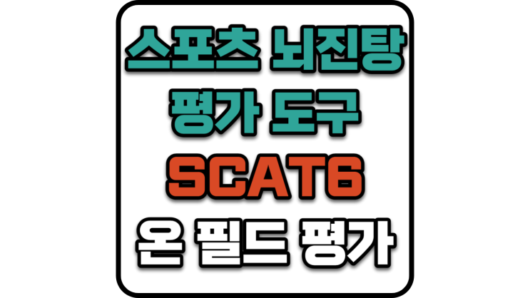 스포츠 뇌진탕 진단 툴 scat6(최신버전) 다운로드하고 보세요 / 온 필드 평가(on field assessment ...