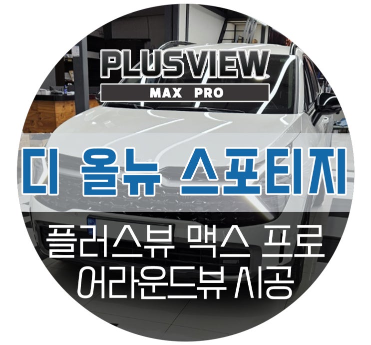 대구 스포티지 전용 어라운드뷰 플러스뷰 맥스 프로 설치장착 한울모터스 자동차튜닝샵 네이버 블로그