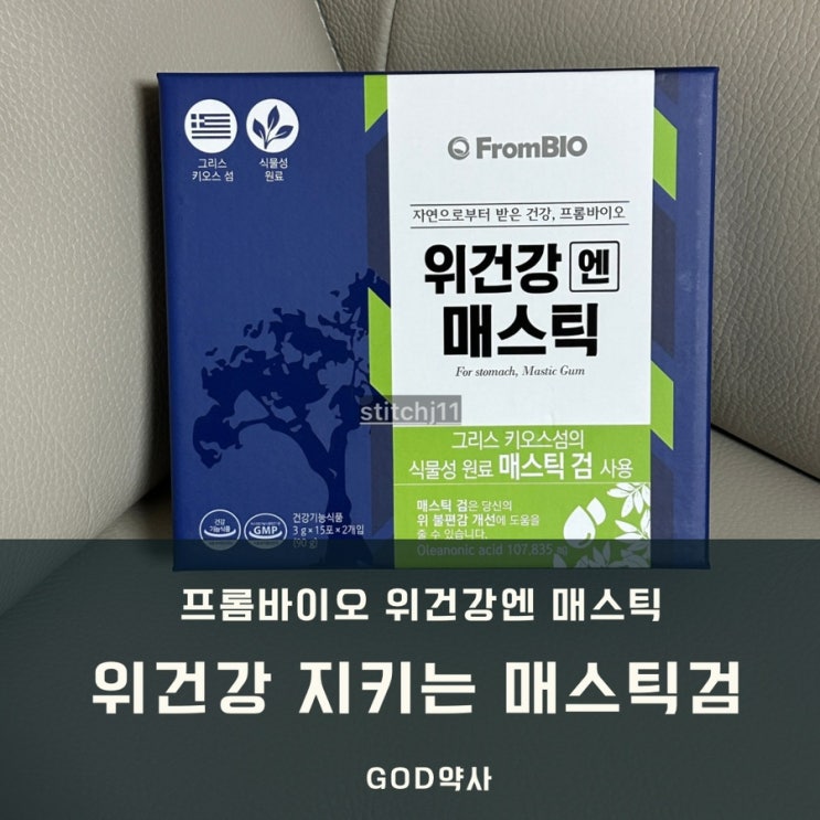 위 건강 지키는 매스틱검효능 및 복용법 위건강엔 매스틱 네이버 블로그