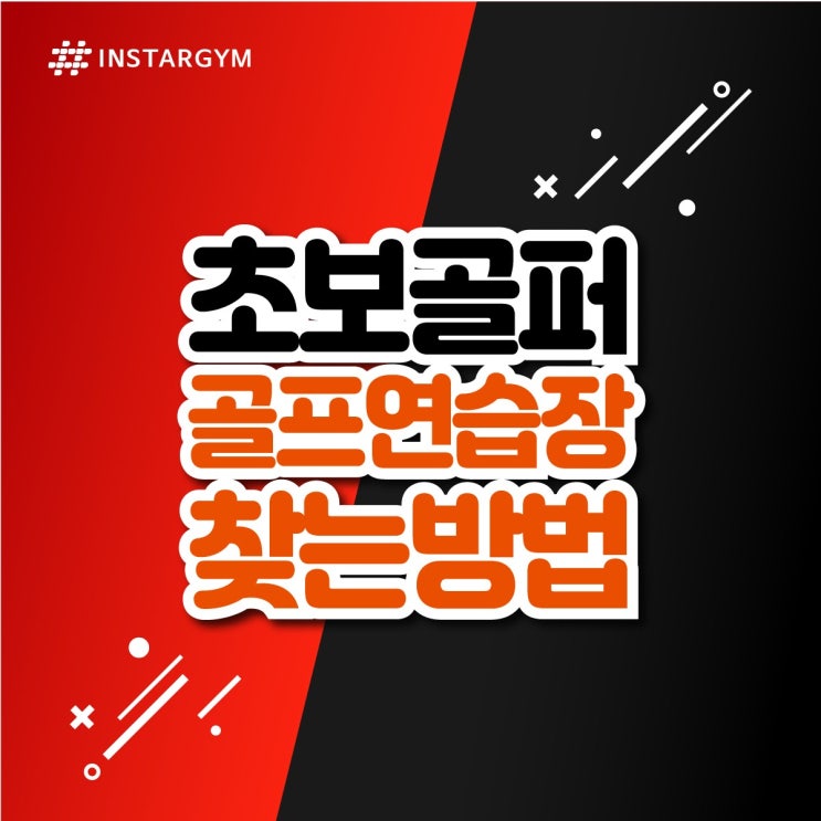 가산동골프 가산골프레슨 금천골프연습장 초보골퍼가 따져봐야 할 골프연습장 찾는 방법 네이버 블로그