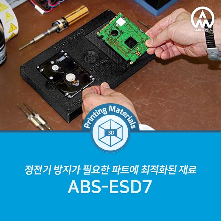 [FDM 3D 프린팅 재료] ABS-ESD7, 정전기 방지가 필요한 파트, 툴링, 픽스처 제작에 최적화된 재료 : 네이버 블로그