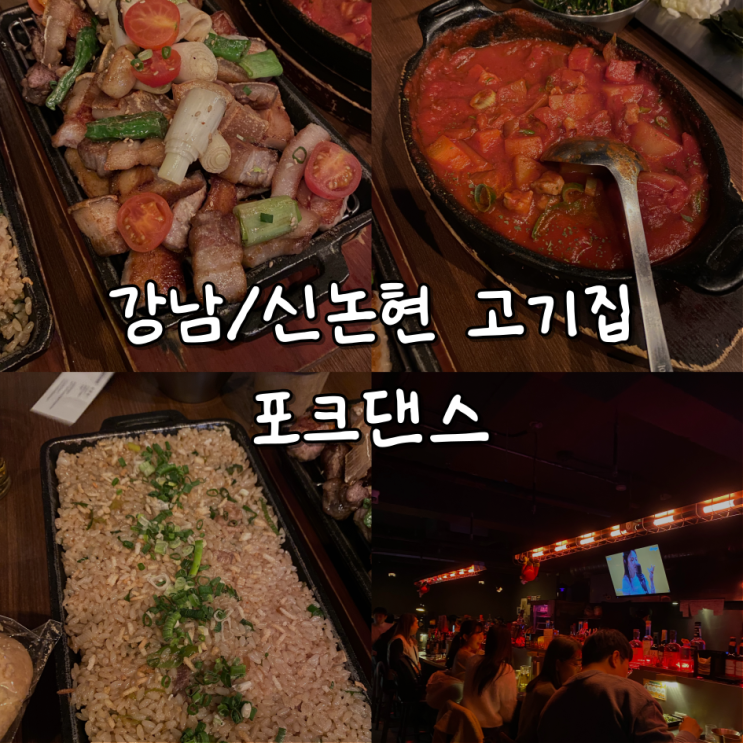 강남신논현 고기집 포크댄스 힙한 분위기에 고기 구워주는 펍 네이버 블로그