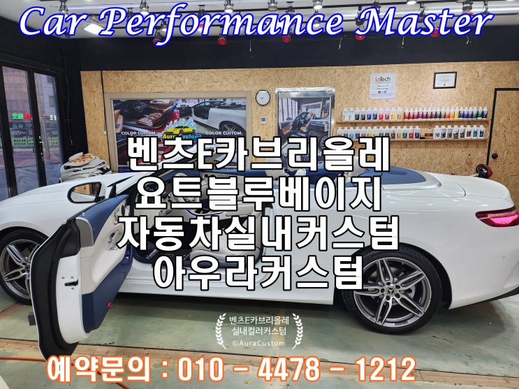오산자동차실내도색 자동차실내커스텀 벤츠e카브리올레 요트블루베이지 아우라커스텀 퀄리티는 믿고 맡길수 있는곳 네이버 블로그