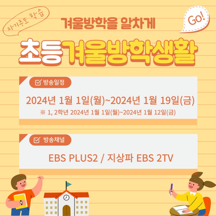 2023년 EBS 초등겨울방학생활 방송 일정 및 시간표 : 네이버 블로그