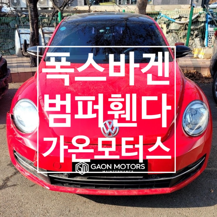 폭스바겐 비틀 사고 수리 전면 범퍼와 휀다 복구 작업 전문 업체는 가온 모터스 일산 서비스점 네이버 블로그