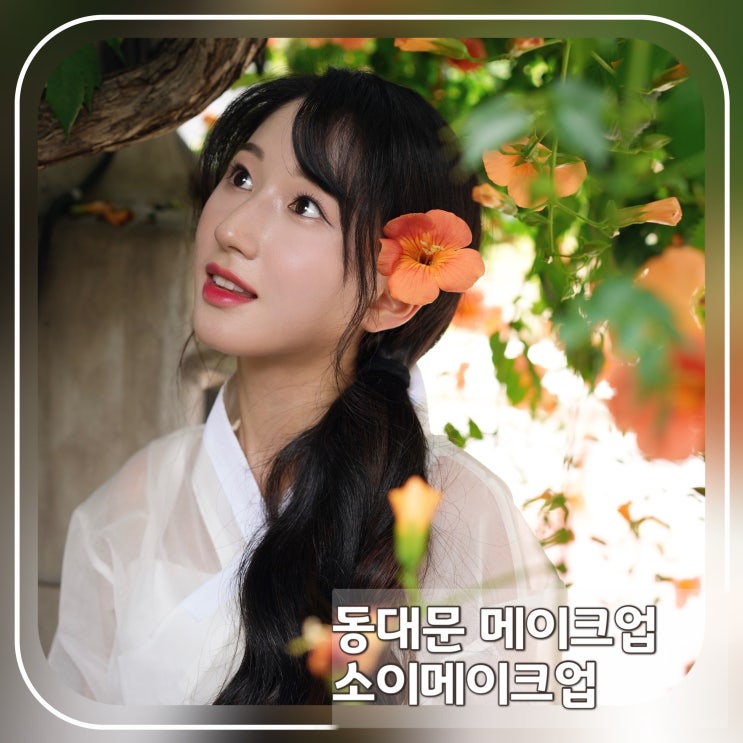 한복메이크업 신이문역 외대미용실 소이메이크업 후기 : 네이버 블로그