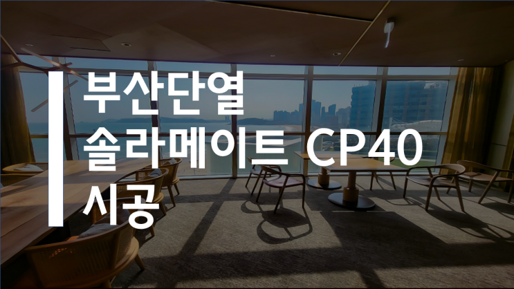 부산단열 솔라메이트 CP40 시공사례 : 네이버 블로그