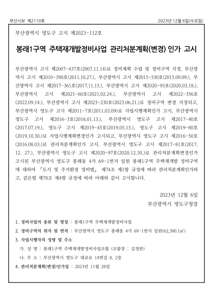 영도 센트럴 에일린의뜰 봉래1구역 주택재개발정비사업 관리처분계획변경인가 고시 영도구 봉래동 4가 69 1번지 일원