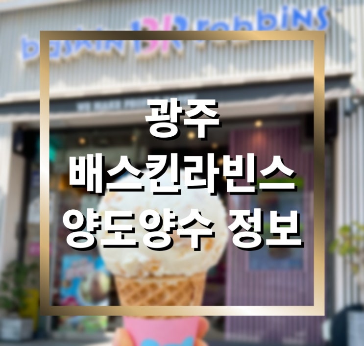 광주배스킨라빈츠창업 광주배스킨라빈스양도양수 정보 : 네이버 블로그