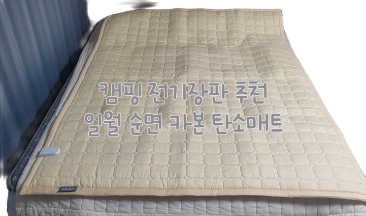 내돈내산ㅣ소비전력 낮은 동계 캠핑 전기장판 추천 세탁가능 일월 천연 순면 카본 탄소매트 네이버 블로그