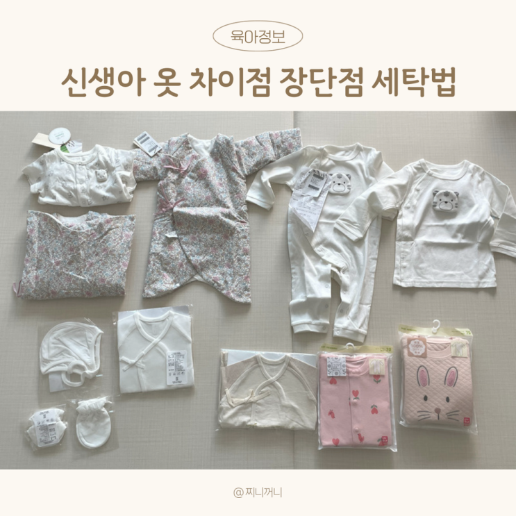 신생아 아기옷 배냇저고리 배냇가운 바디수트 내복 비교 사이즈 세탁 브랜드추천 네이버 블로그