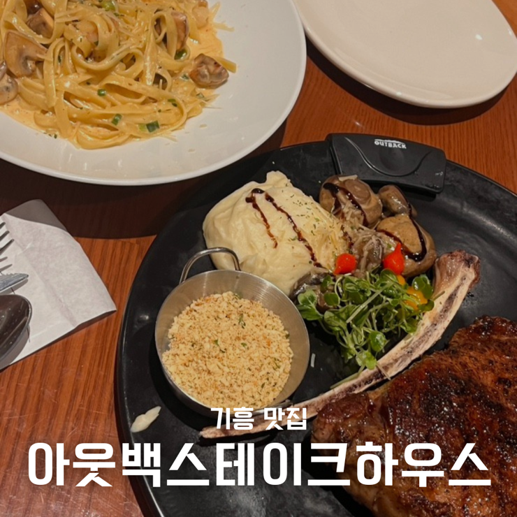 기흥 맛집 토마호크 스테이크 2인 후기 아웃백스테이크하우스 기흥롯데아울렛점 주문팁 할인팁 네이버 블로그