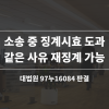 절차 위법을 이유로 무효확인 판결 확정 시 소송 도중 징계시효 기간이 지났어도 같은 사유로 다시 징계처분할 수 있다 시효 완성