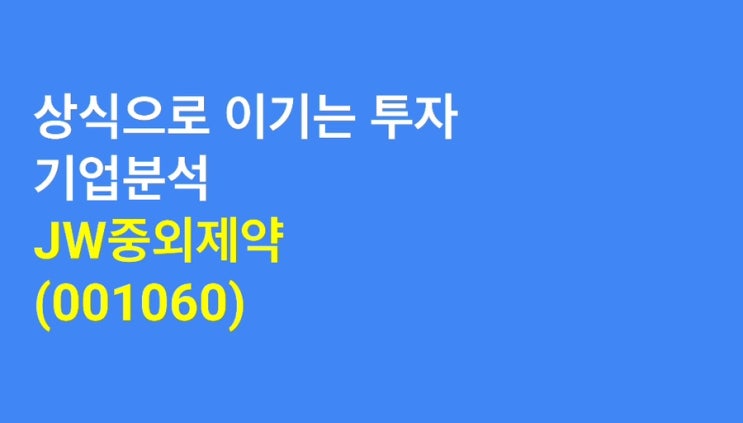 [기업분석]JW중외제약 : 네이버 블로그