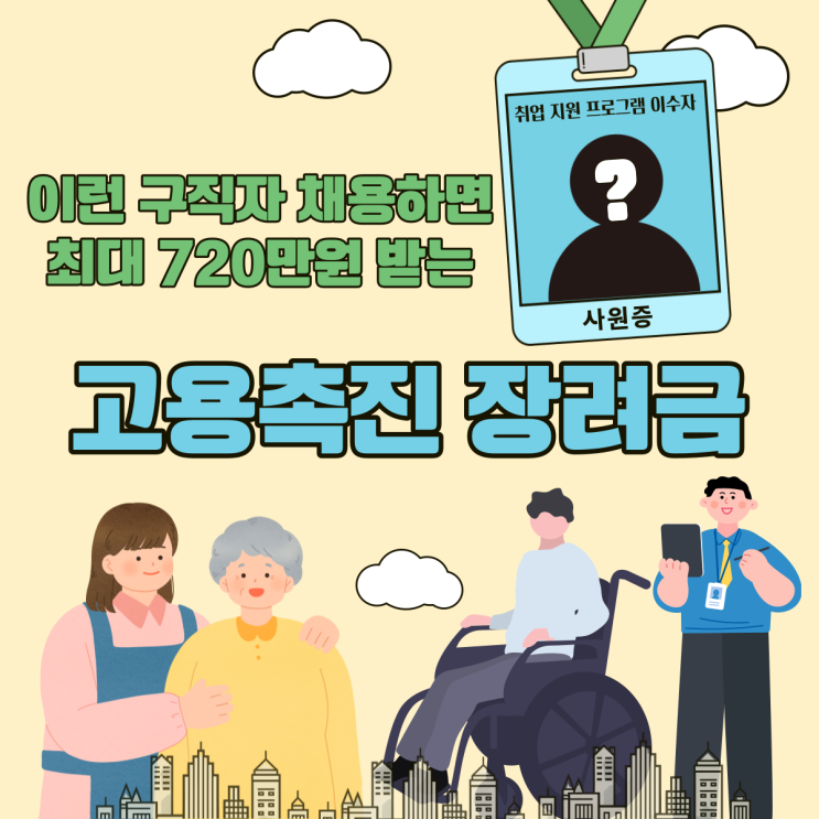 이런 구직자 채용하면 고용촉진 장려금 최대 720만원 지원받습니다고용노동부고용센터 네이버 블로그