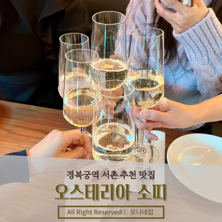 연말모임으로 다녀온 서촌 경복궁 맛집 오스테리아소띠 후기 네이버 블로그