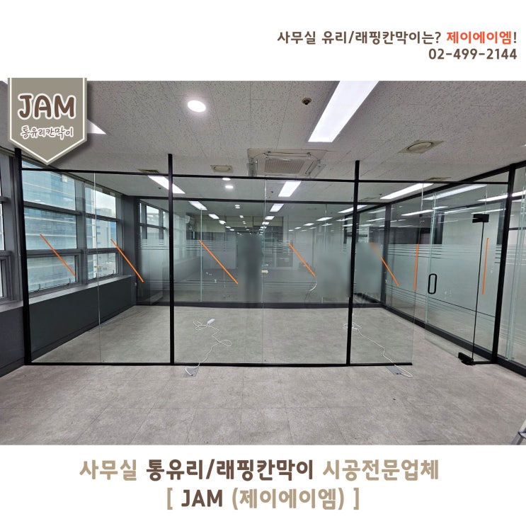 [ 봉천동 유리칸막이 ] 사무실 사무용 파티션 "유리가벽"으로 깔끔하게 설치한 현장 시공 후기 : 네이버 블로그