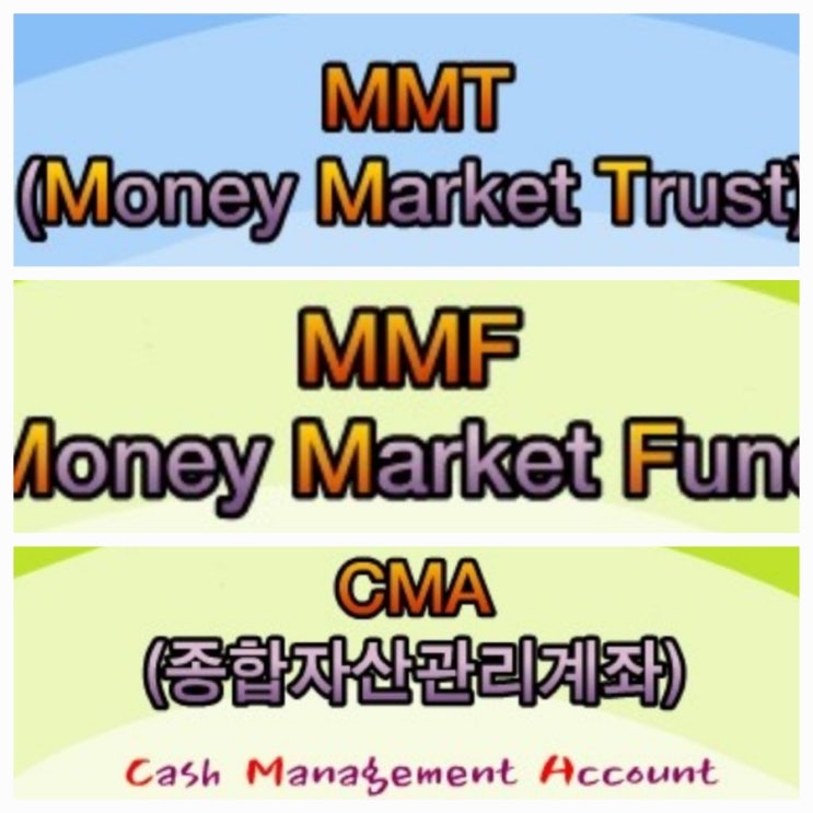 [재테크] 파킹통장 뭐 쓰세요? MMT/MMF/CMA : 네이버 블로그