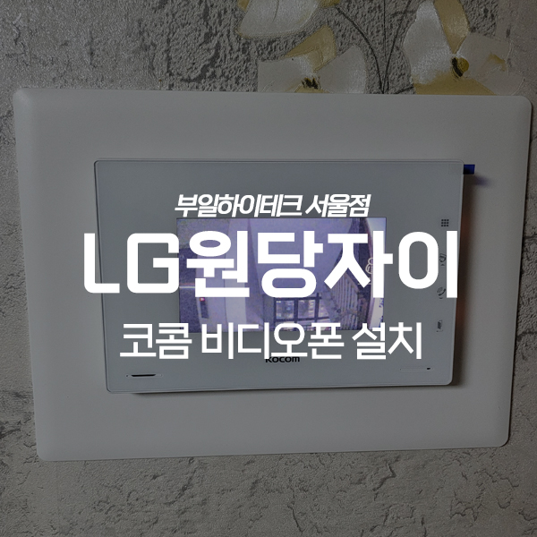 인천 서구 원당동 LG원당자이아파트 코콤 비디오폰 K6B VP-U701 교체 설치 : 네이버 블로그