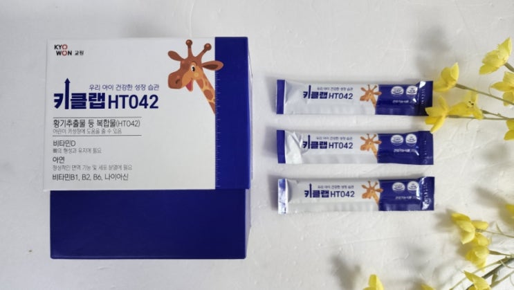 교원 키클랩HT042로 우리아이 성장가능성을 깨워주세요 키성장 건강기능식품 : 네이버 블로그