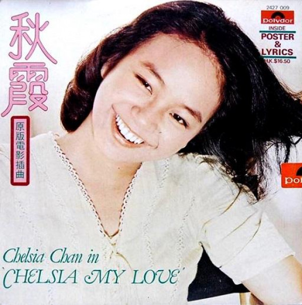 사랑의 스잔나秋霞Qiu Xia(Chelsia My Love)(1976) - Taiwan/ Hong Kong/ South ...