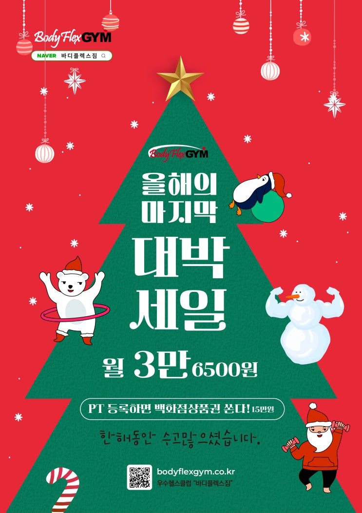 【명동헬스장】【명동바디플렉스짐】 바디플렉스짐 12월 연말 크리스마스 대박 세일 이벤트 네이버 블로그