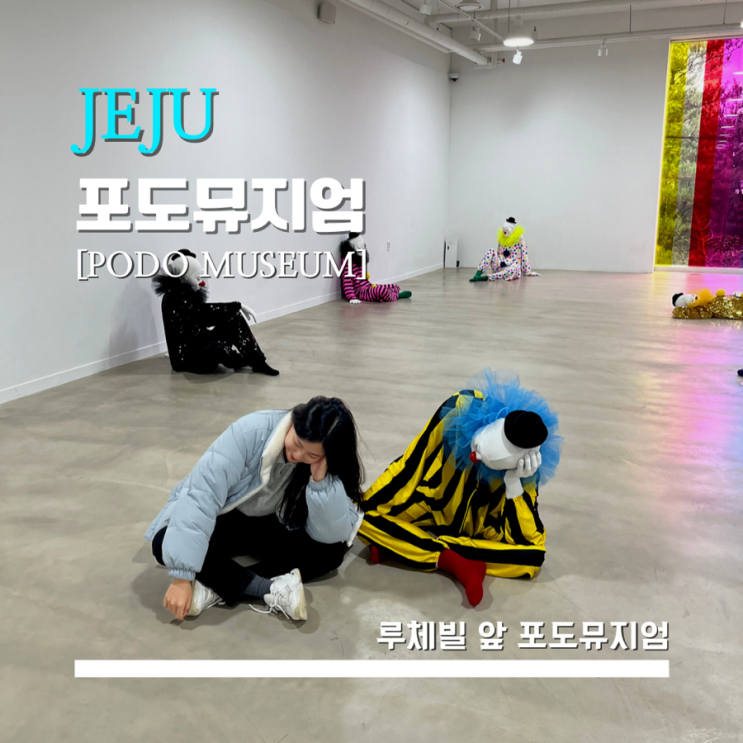 [PODO MUSEUM] 포도뮤지엄 - 루체빌 리조트 앞 작은 박물관 / 우고 론디노네 전시 / 제주 가볼 만한 곳 / 제주 ...