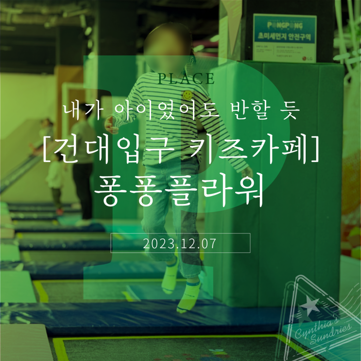 내가 아이였어도 반할 듯 건대 입구 키즈카페 퐁퐁플라워자취러의 첫 키카 방문기 네이버 블로그