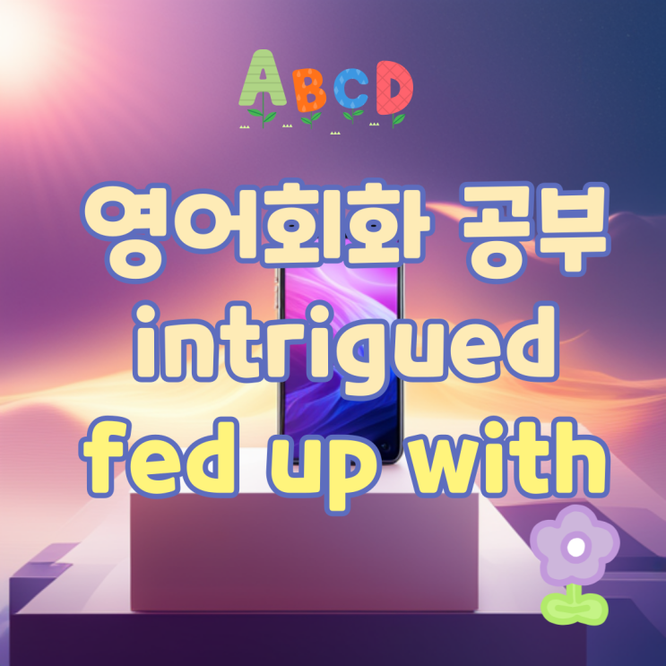 오늘의 영어회화 영어공부 혼자하기 intrigued/ fed up with 뜻 /리얼클래스 학습일기 / put your ...