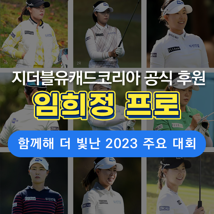 지더블유캐드코리아 공식 후원 KLPGA 임희정 프로와 함께한 2023년 / ZWCAD 후원 : 네이버 블로그