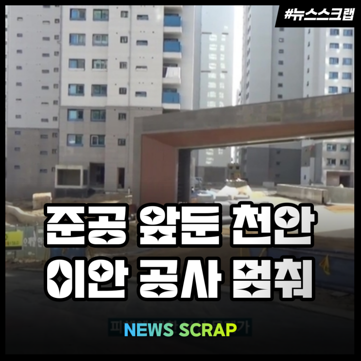 천안 봉명이안그랑센텀 시공사 대우산업개발 기업회생 절차 돌입 공사 올스톱 네이버 블로그
