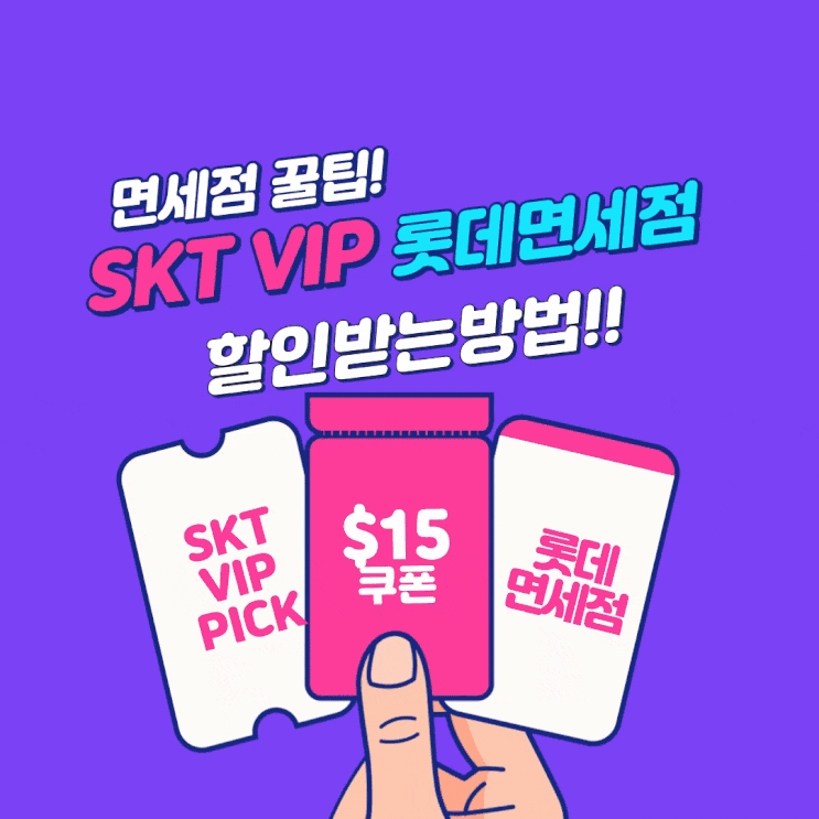 면세점 꿀팁! skt vip 롯데면세점 할인받는 방법 : 네이버 블로그