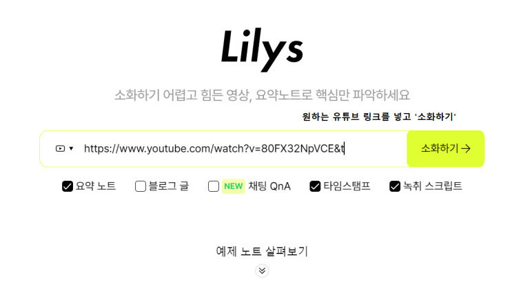 [AI 툴] 유튜브 1초만에 요약하는 AI Lilys 릴리스 사용법 : 네이버 블로그