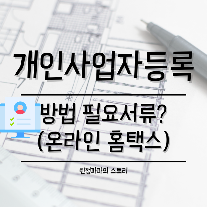 개인사업자등록 신청 홈택스로 하는 방법 알아보기 네이버 블로그